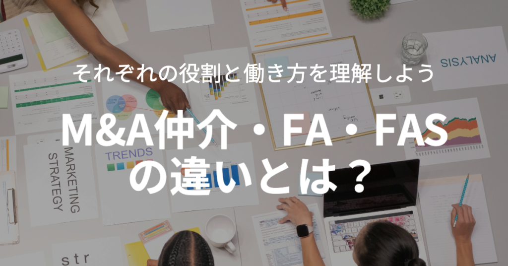 M&A仲介とFA、FASの違いとは？それぞれの役割と働き方を理解しよう - M＆A仲介会社に特化した転職エージェント｜Career Ladder